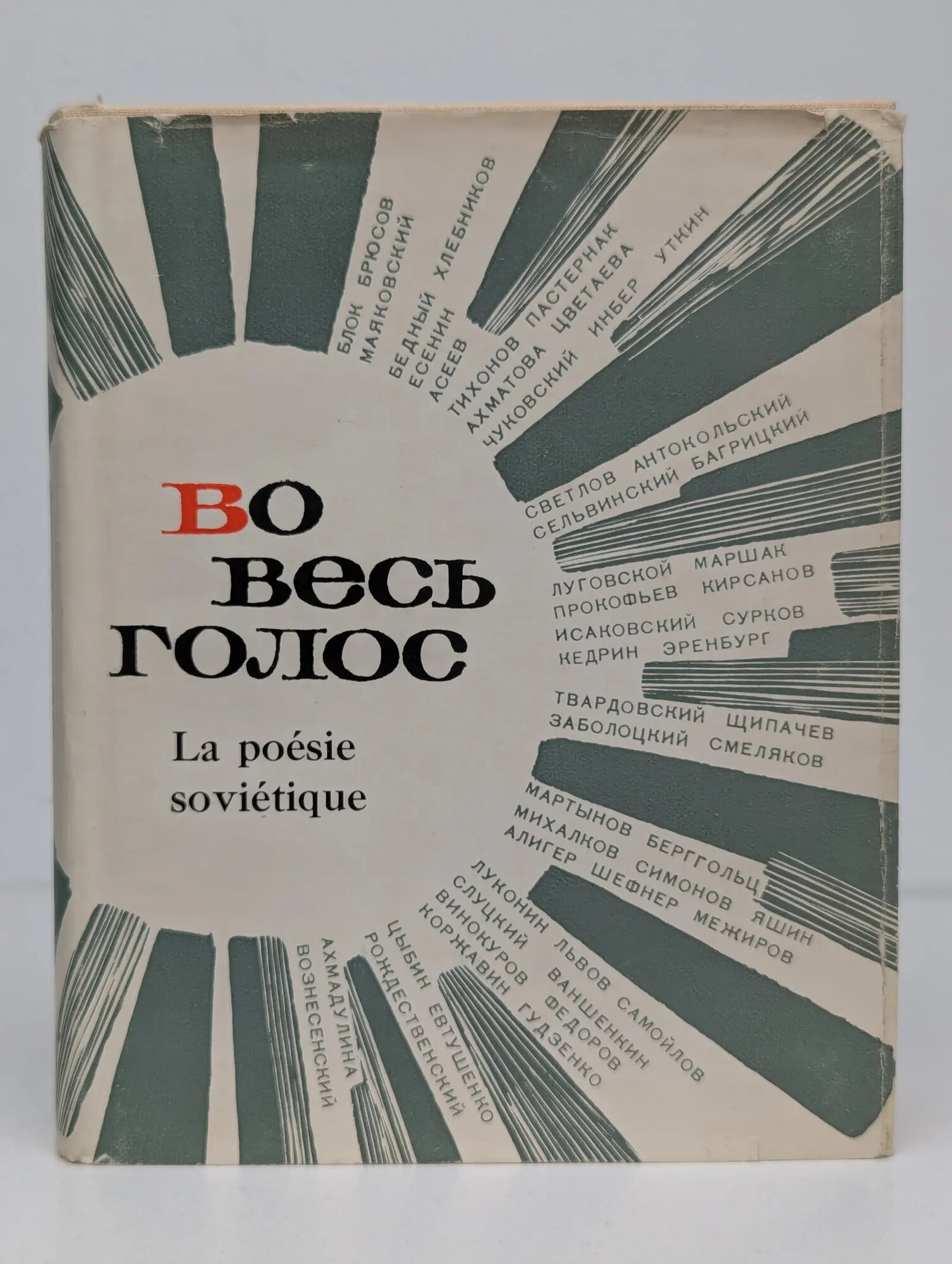 Во весь голос. Сборник стихов Сборник 1973