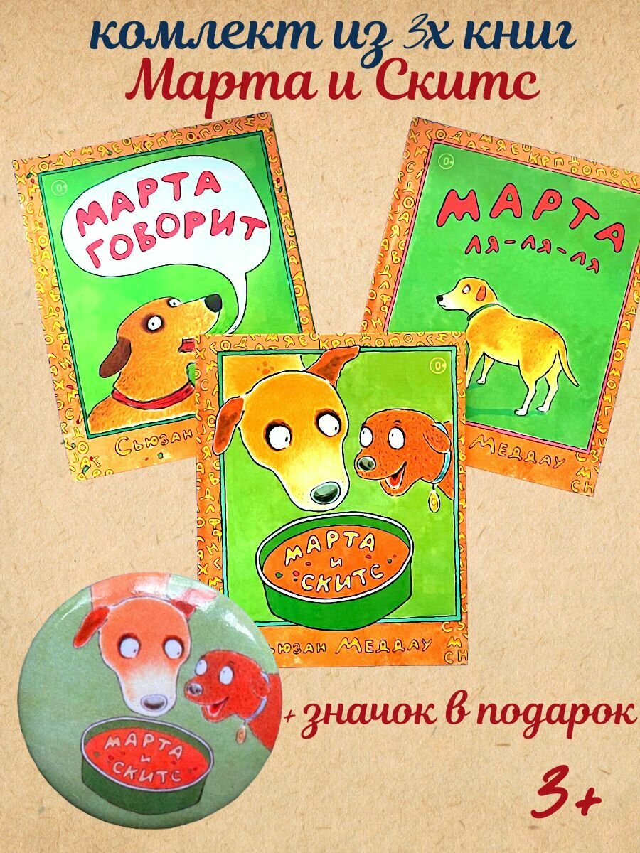 Комплект книг для детей 4 - 5 лет "Марта и Скитс и другие" для первого чтения развивающие книги в подарок ребенку, детям в детский садик Издательство Ай