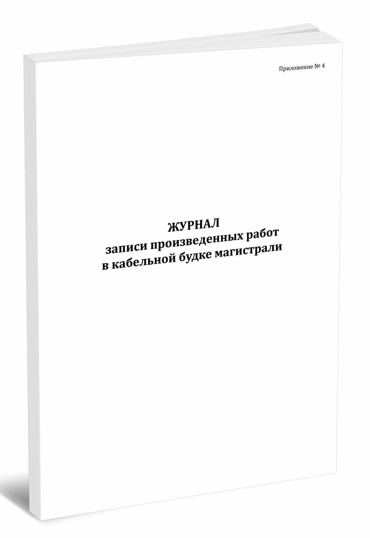 Журнал записи произведенных работ в кабельной будке магистрали (60 страниц)