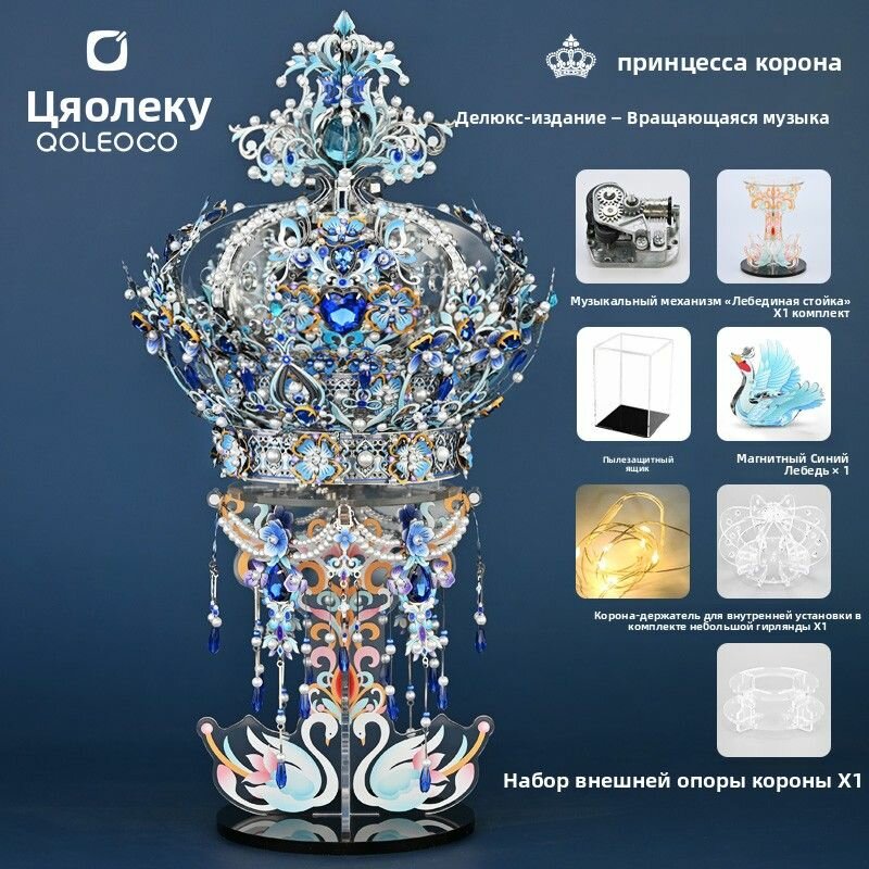 3D металлический пазл Корона с музыкой 297 деталей Подарок для девочки и коллекционера