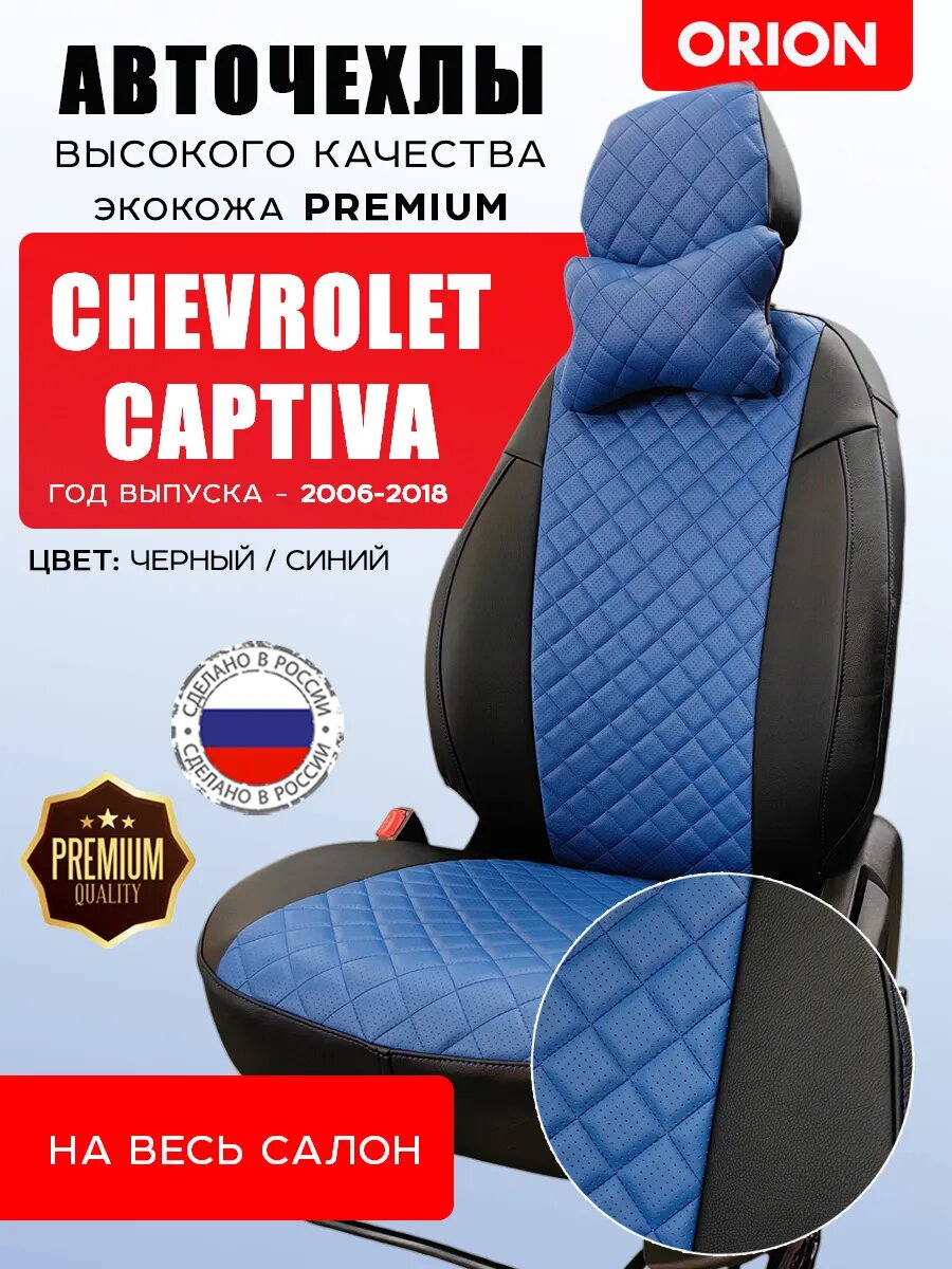 Чехлы на сиденья для Chevrolet Captiva, на весь салон