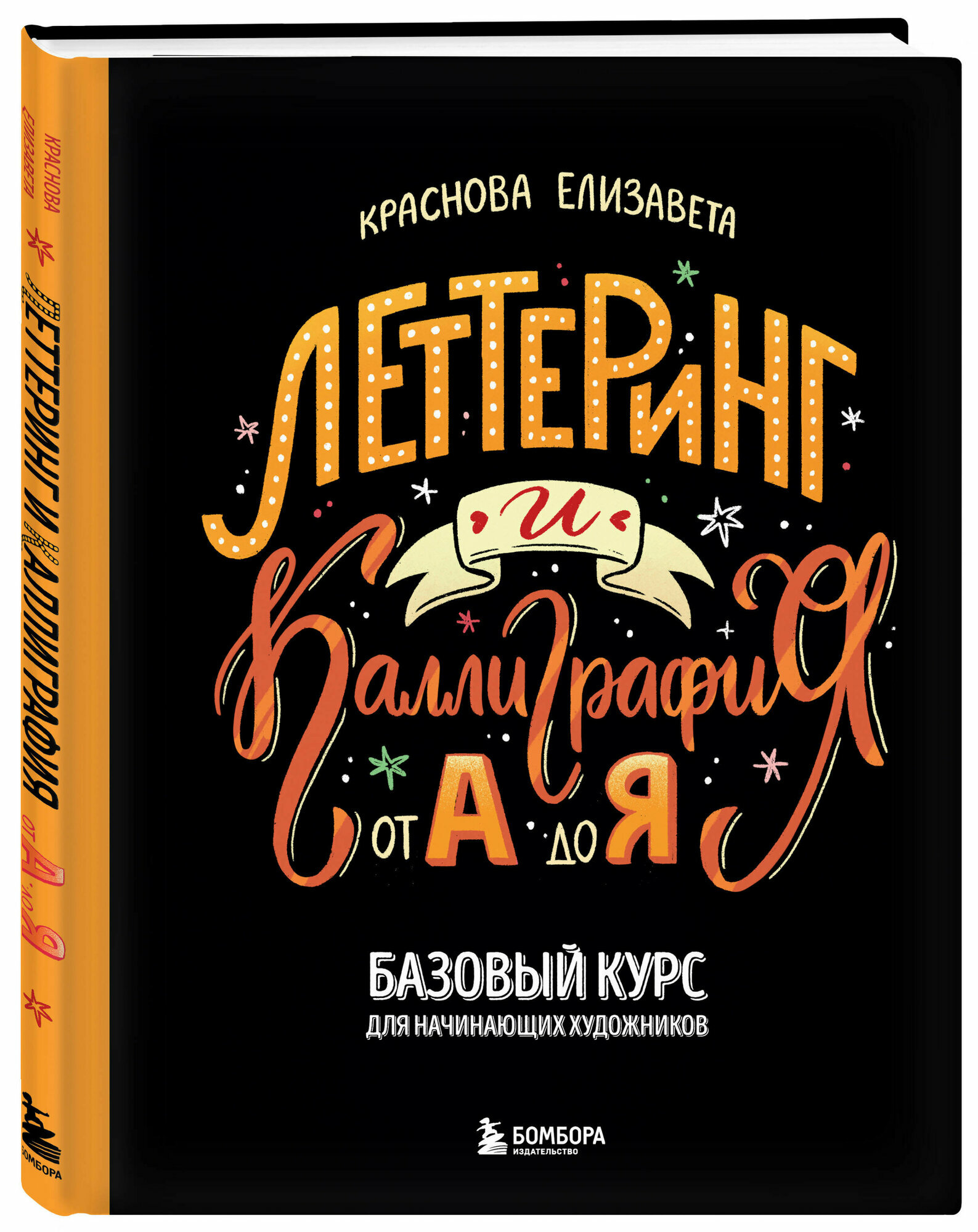 Леттеринг и каллиграфия: От А до Я – Базовый курс для начинающих художников