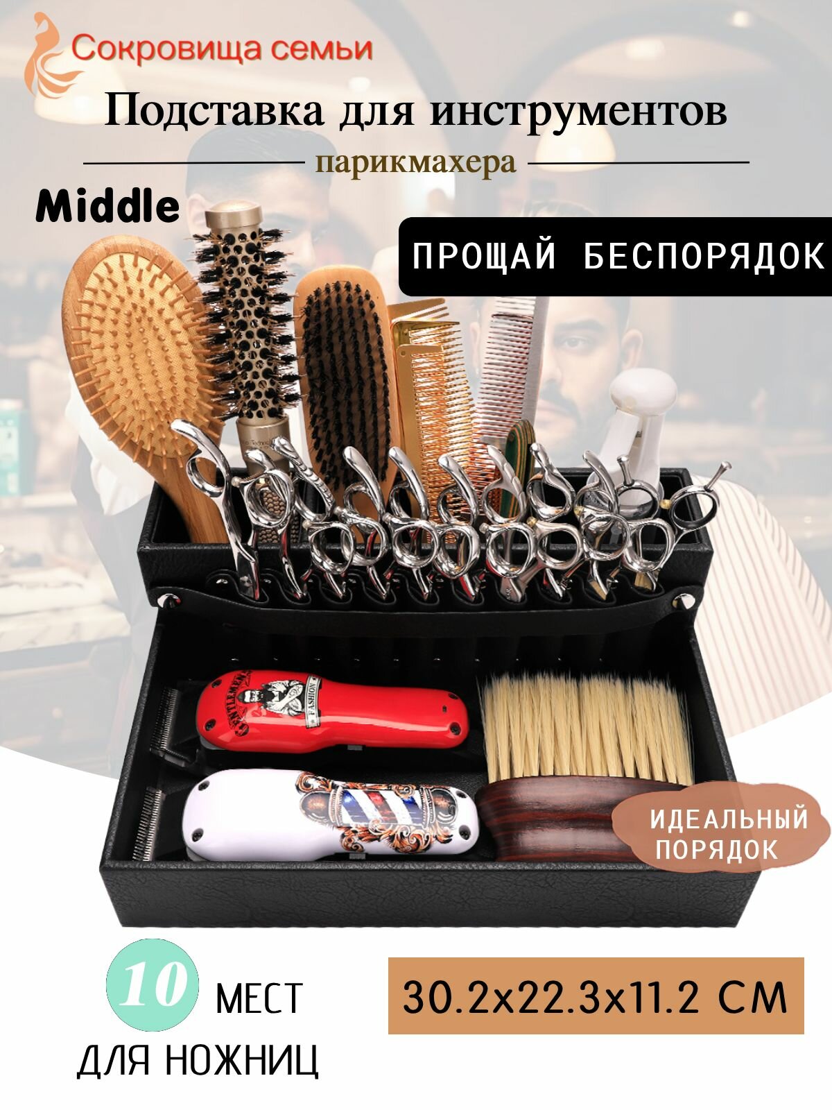 Органайзер для парикмахерских инструментов, 30.2x22.3x11.2 см