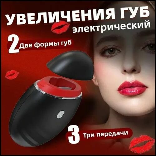 Средство для увеличения объема губ, сексуальные губы