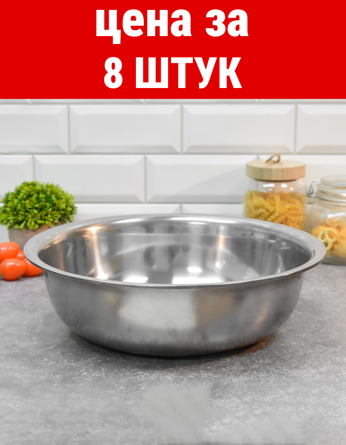Комплект 8 шт, Миска 34см глубокая 6.5л, нерж сталь