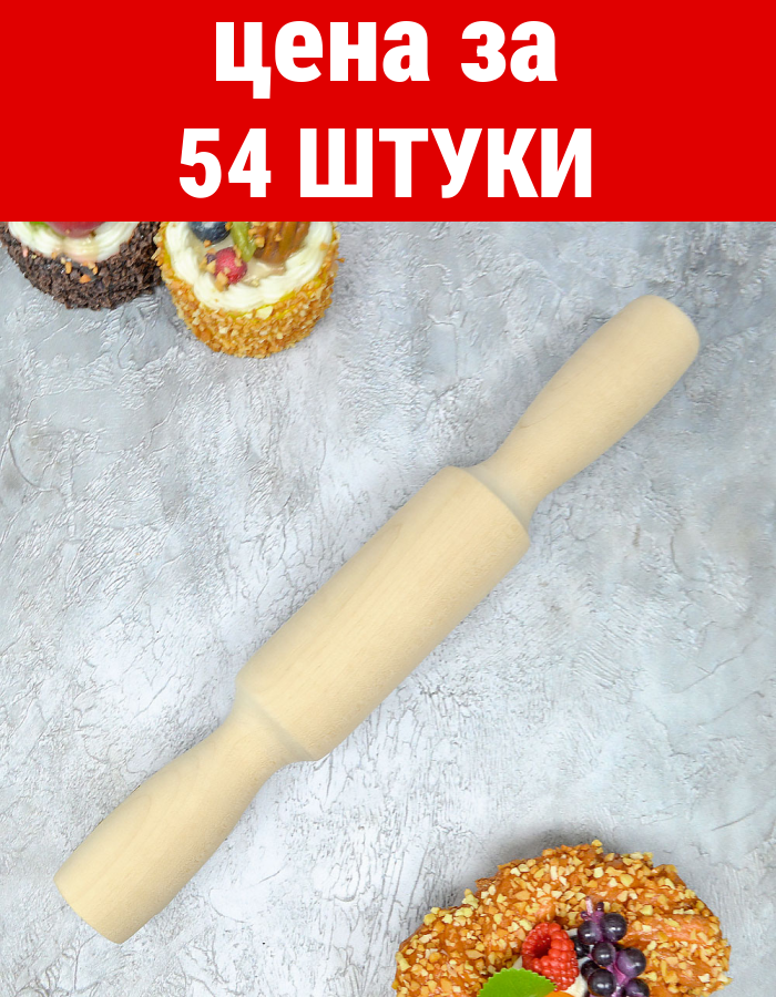 Комплект 54 шт, Скалка деревянная 30см