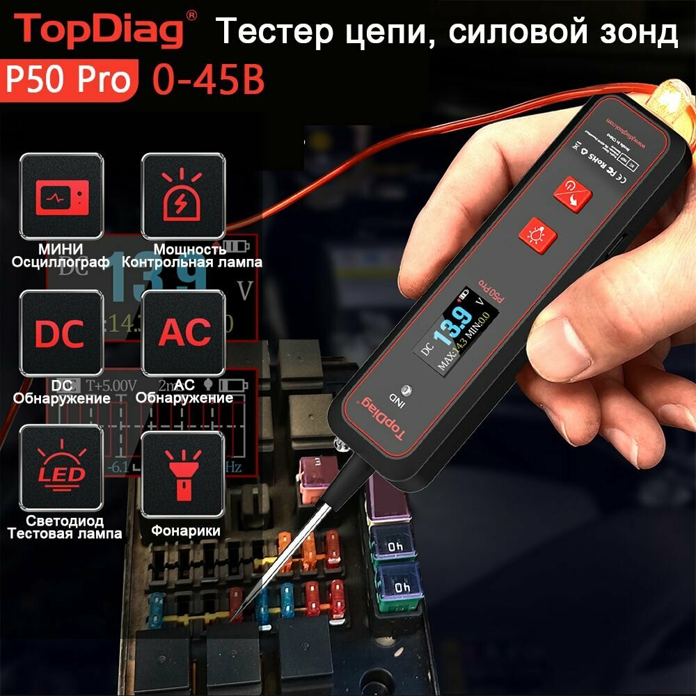 Тестер цепей авто с щупом и иглой 12-24В Topdiag P50Pro — мини-осциллограф, световой индикатор, проверка 0-45В