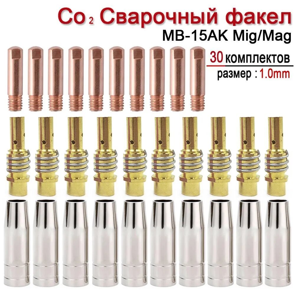 30 шт. MB-15ak Mig Набор комплектующих для сварочного полуавтомата, диффузор, сопло цилиндрическое, наконечники токовые(1.0mm)