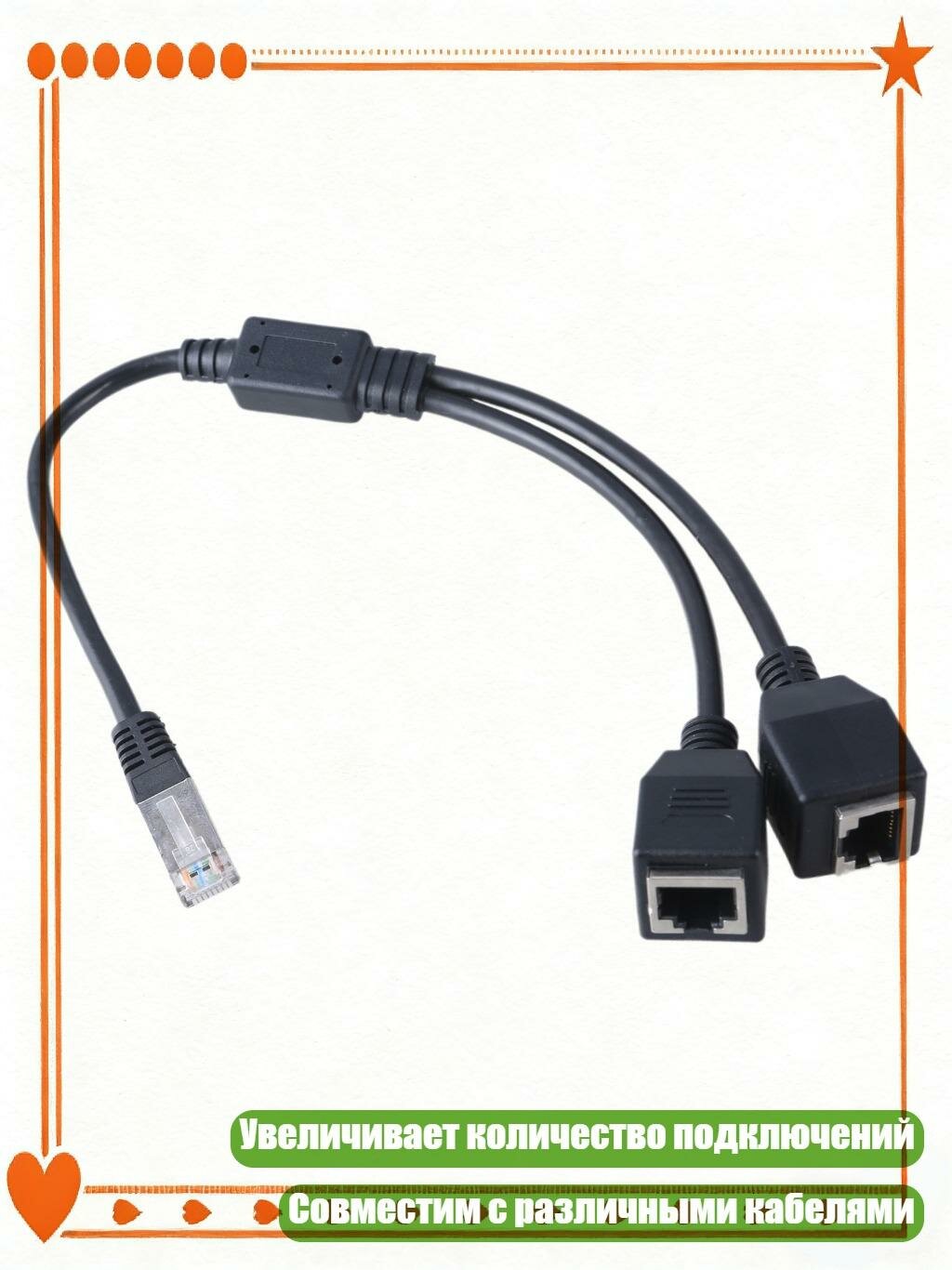 Разветвитель RJ45 для LAN-подключения