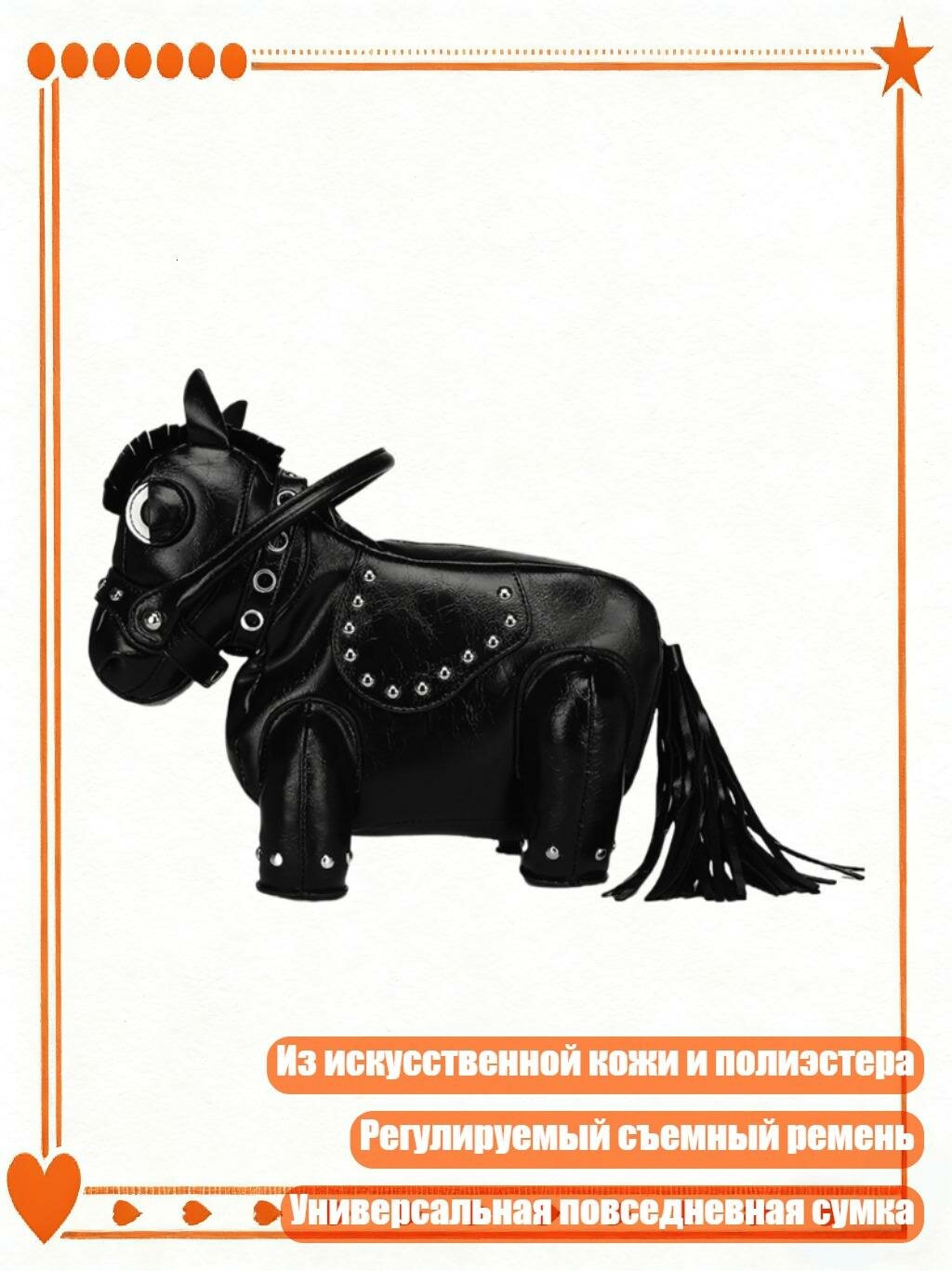 Сумка-шарф в форме лошади, Черный