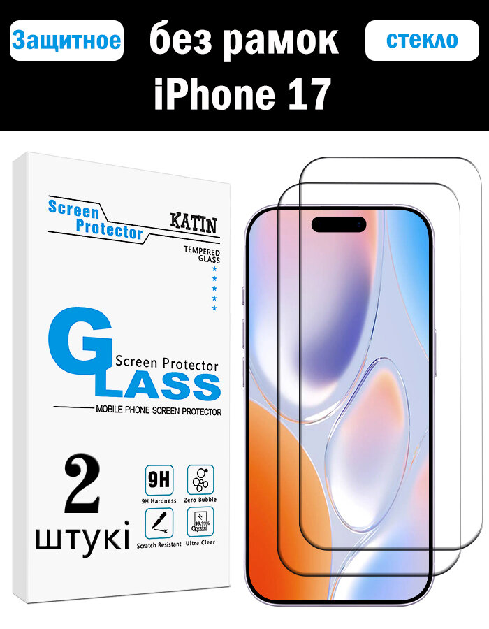 2 шт Защитное стекло на Айфон 17, безрамочное, усиленное, противоударное, стекло для iPhone 17- KATIN