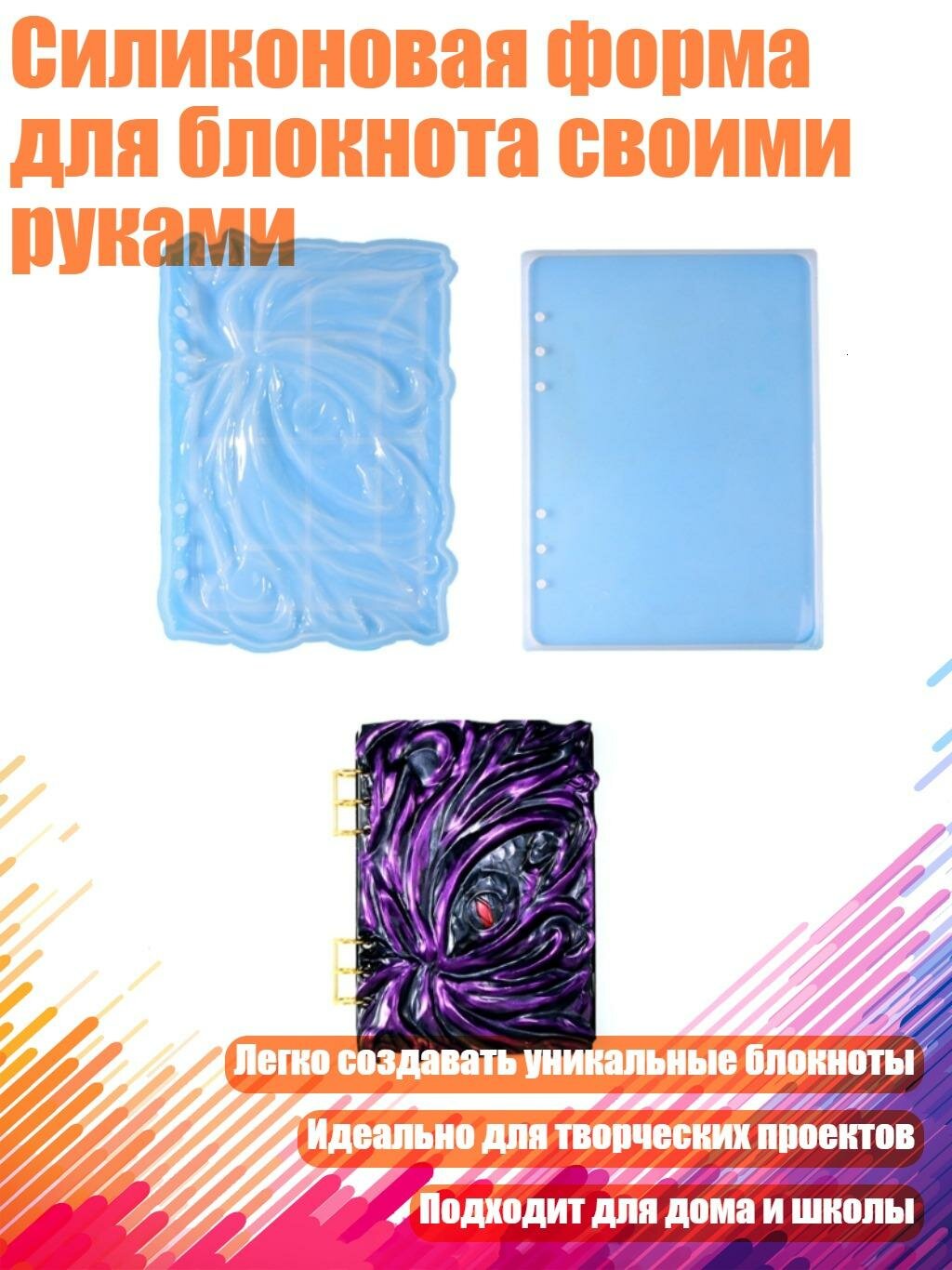 Силиконовая форма для блокнота своими руками, гнев