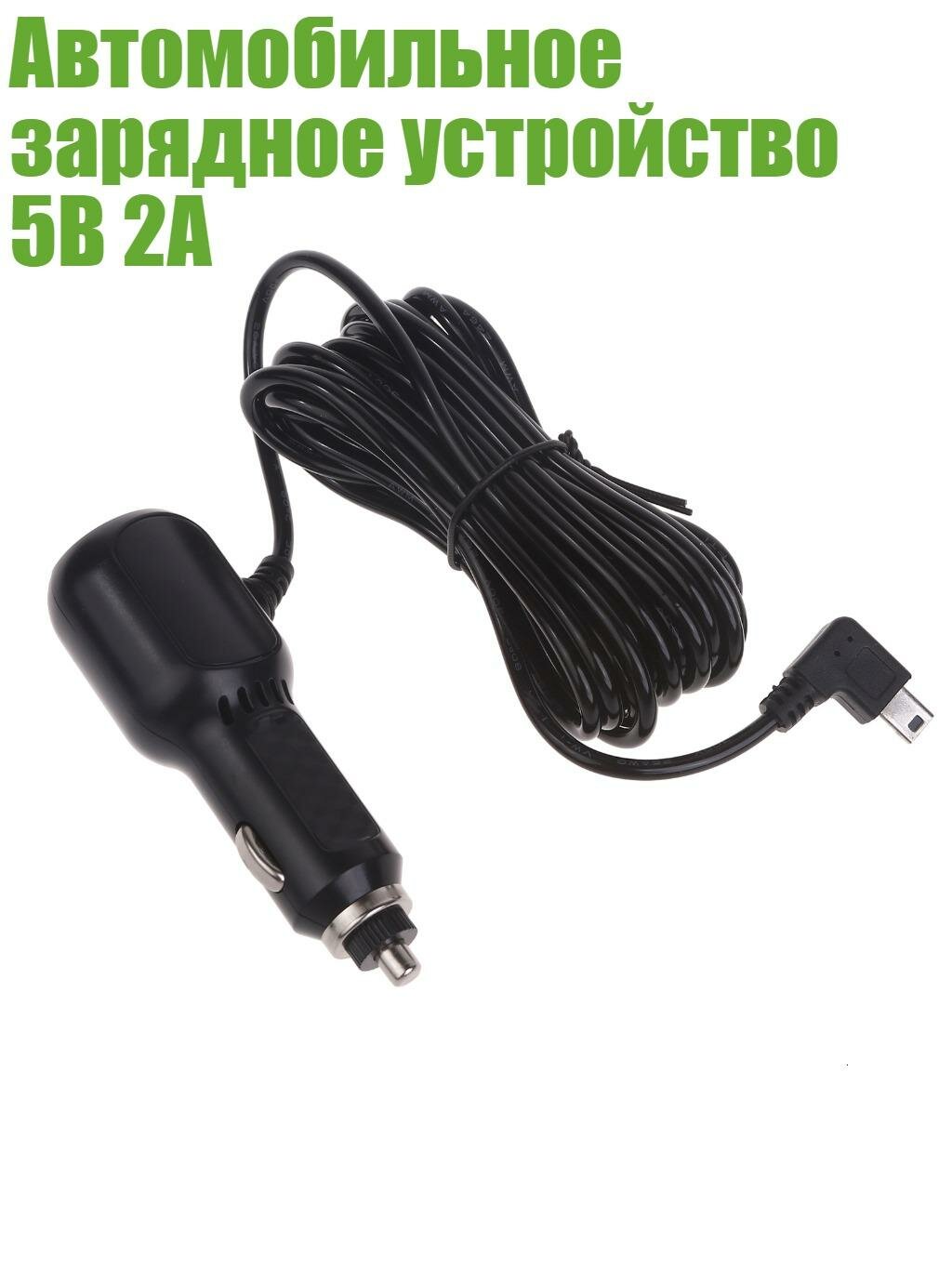 Автомобильное зарядное устройство 5В 2А