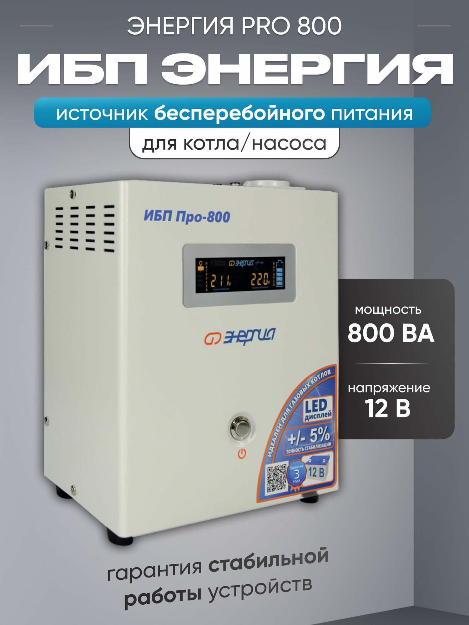 ИБП для котла Энергия Про 800ВА, 500Вт,12В / бесперебойник для котла отопления / источник бесперебойного питания