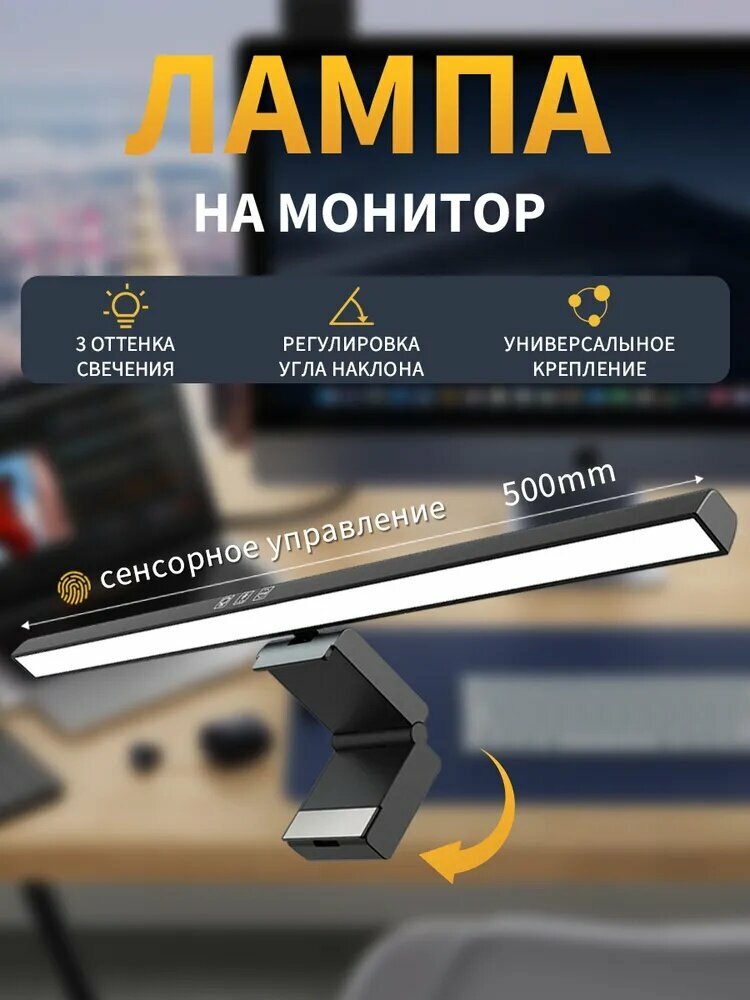 Лампа на монитор, светильник на экран компьютера ноутбука, 50 см