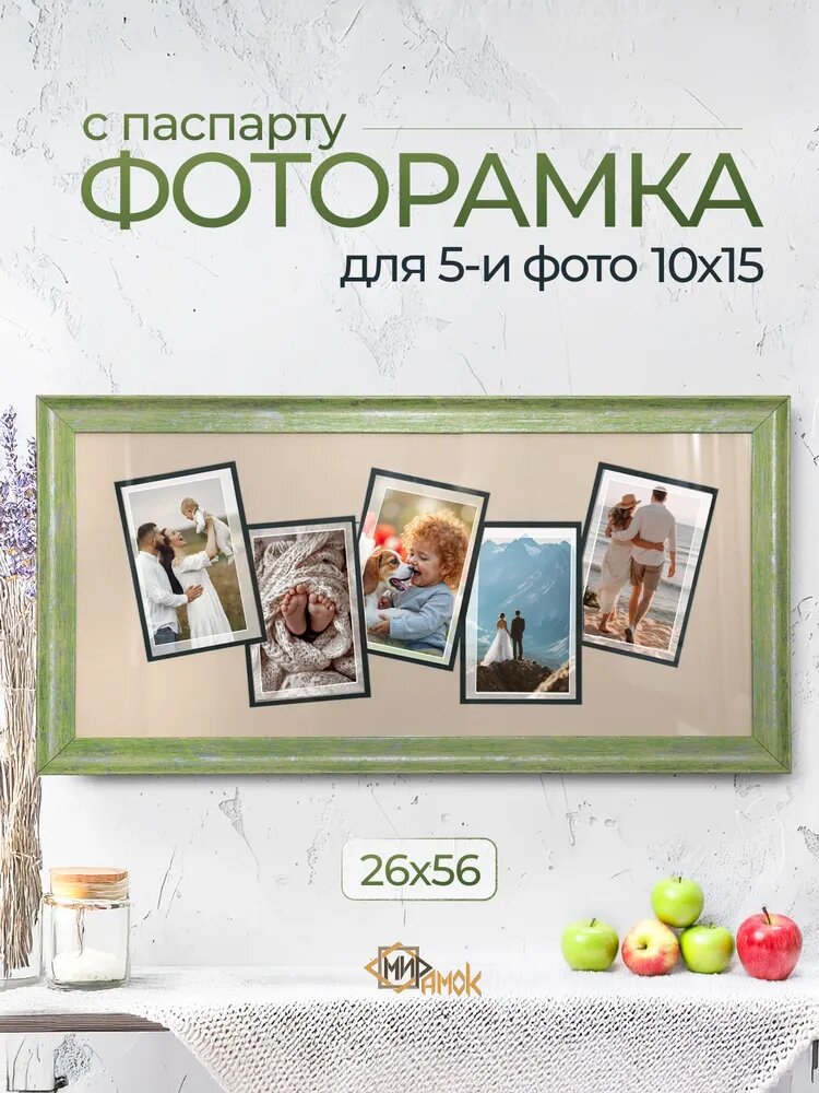 Фоторамка винтажная с паспарту на 5 фото 10х15 зеленая