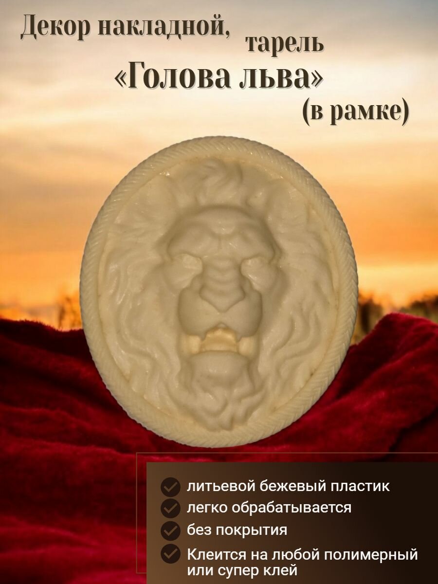 Декор накладной, тарель (лепнина): Голова льва в рамке; 6x5 см