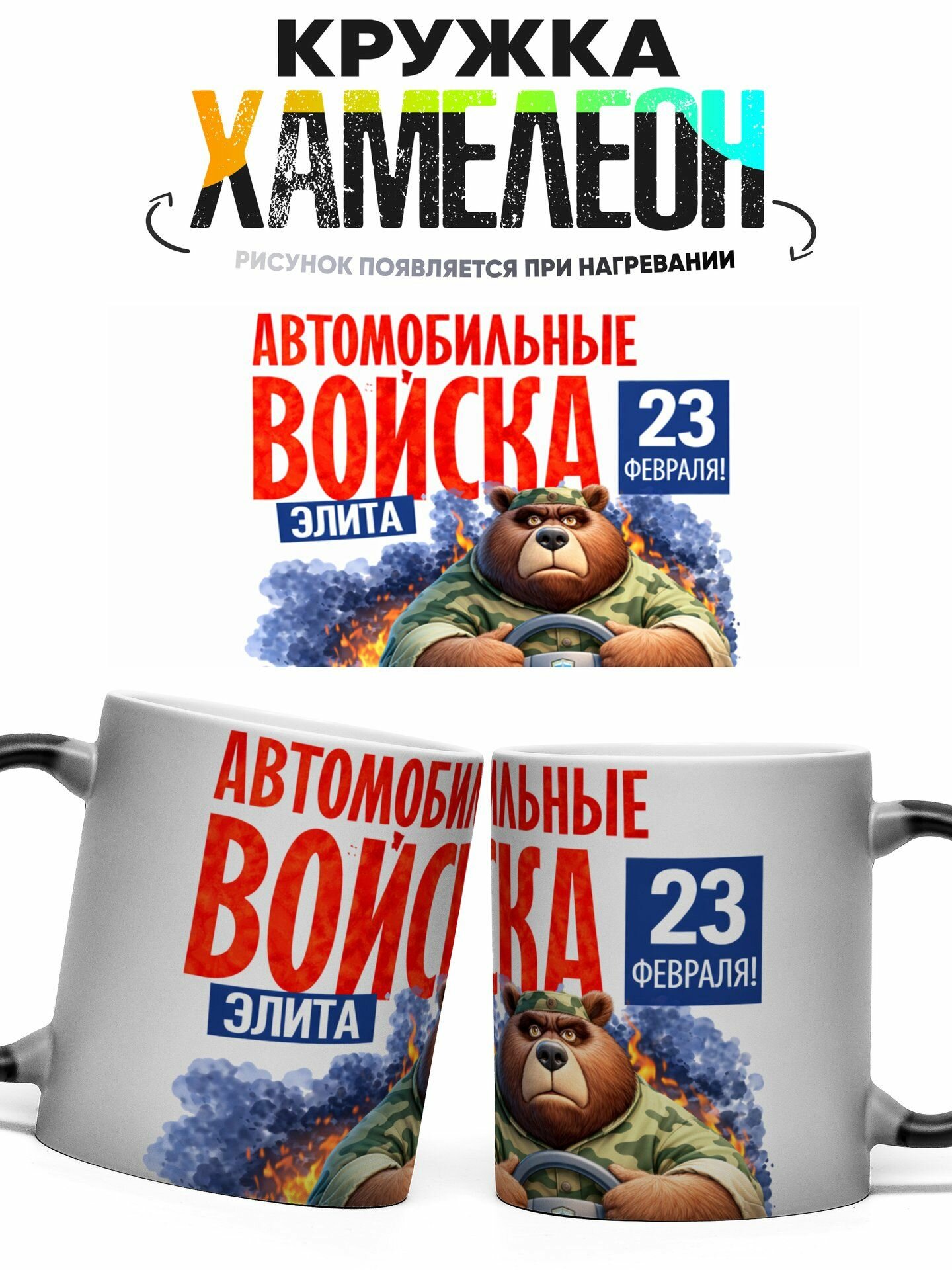 Кружка хамелеон Автомобильные Войска 23 Февраля 330 мл, материал керамика, 1 шт.