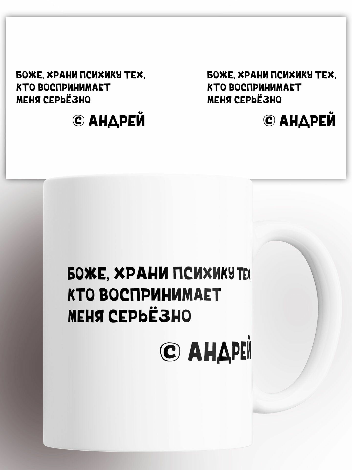Кружка Боже, храни психику андрей 330 мл, материал керамика, 1 шт.