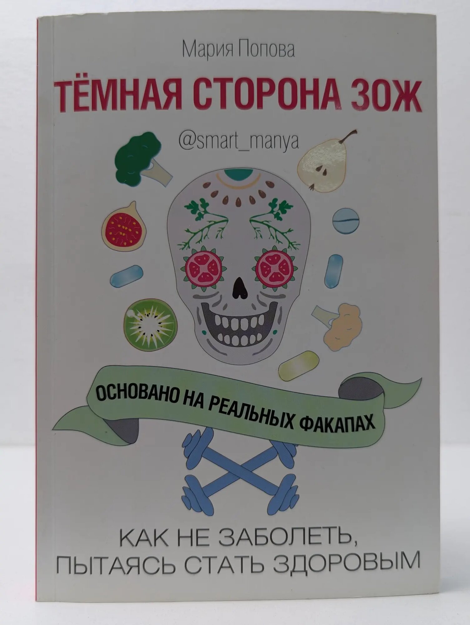 Темная сторона ЗОЖ. Как не заболеть, пытаясь быть здоровым Попова Мария 2020