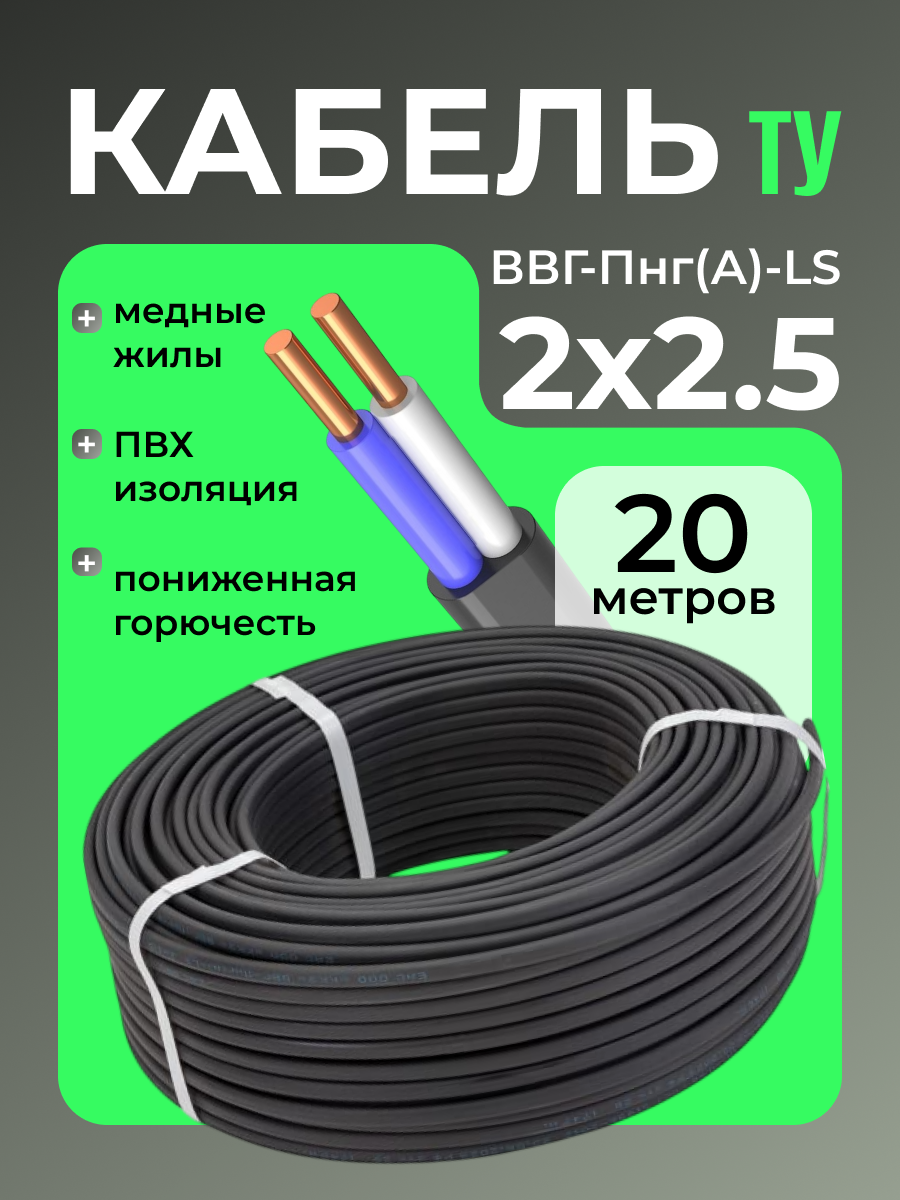 Кабель ЭКО электрический силовой медный двухжильный ВВГ-Пнг(А)-LS 2х2.5 мм2 бухта 20 метров