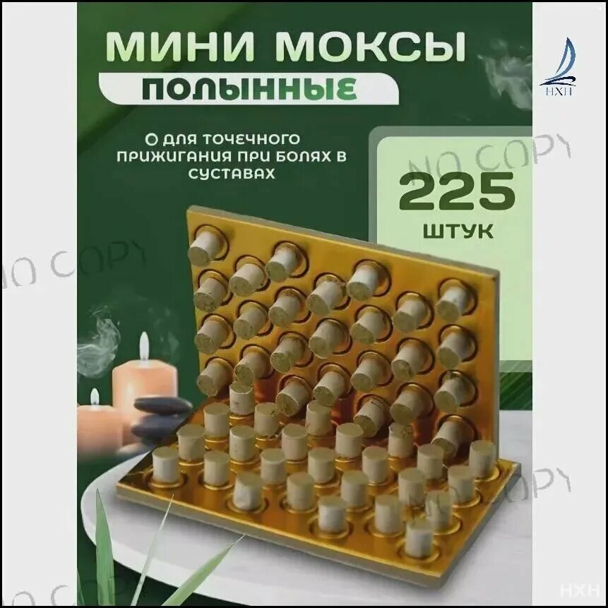 Полынные мини моксы 225 шт.