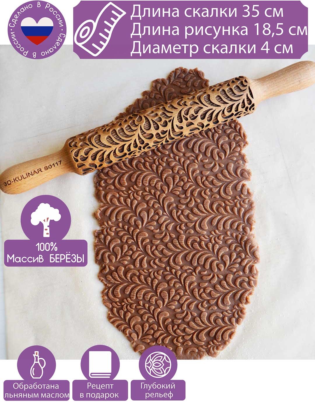 Узорная скалка " Изящный узор " 3D-Kulinar