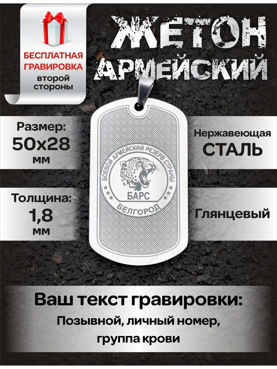 Жетон армейский с гравировкой на заказ. "Барс Белгород"