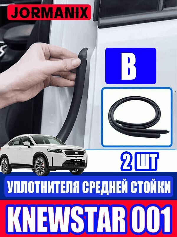 Knewstar 001 Автомобильный уплотнитель, Knewstar 001 Уплотнитель дверей