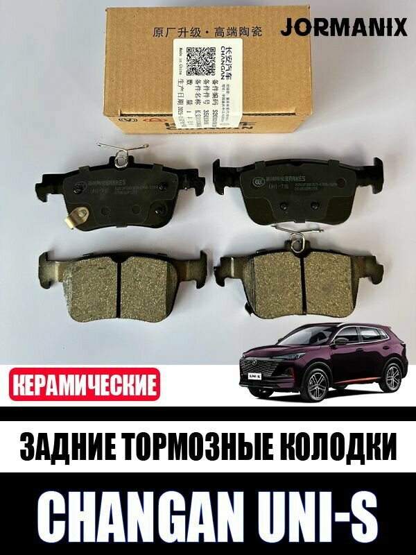 Задние тормозные колодки для Changan UNI-S, керамические тормозные колодки чанган UNI-S