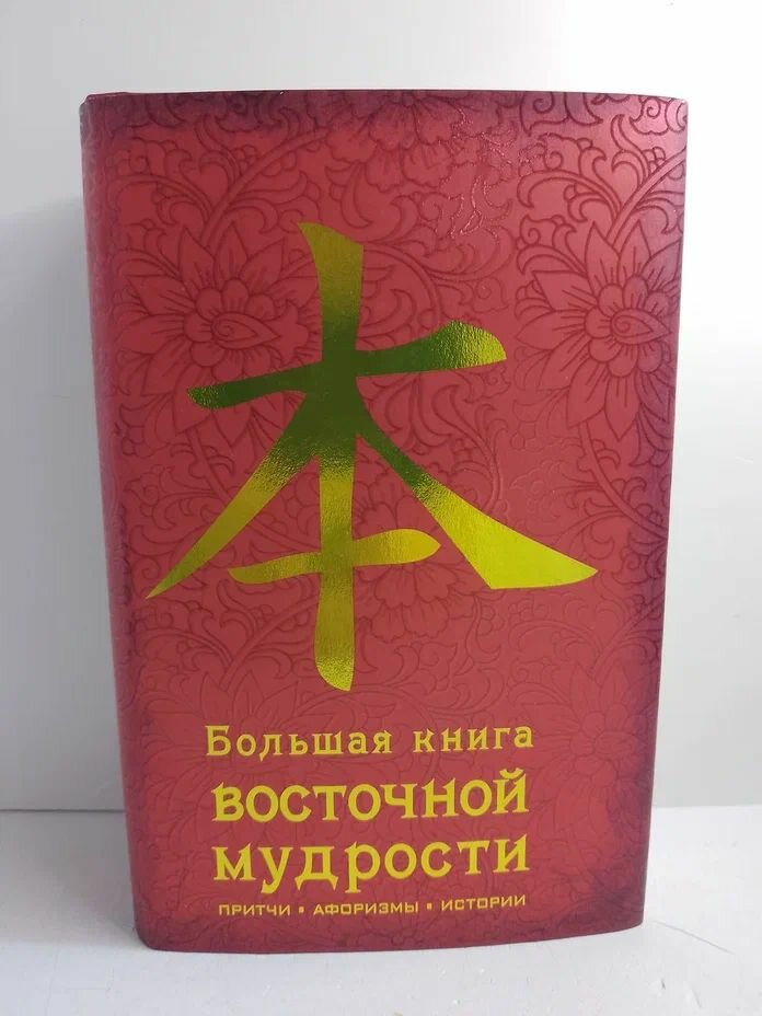 Большая книга восточной мудрости