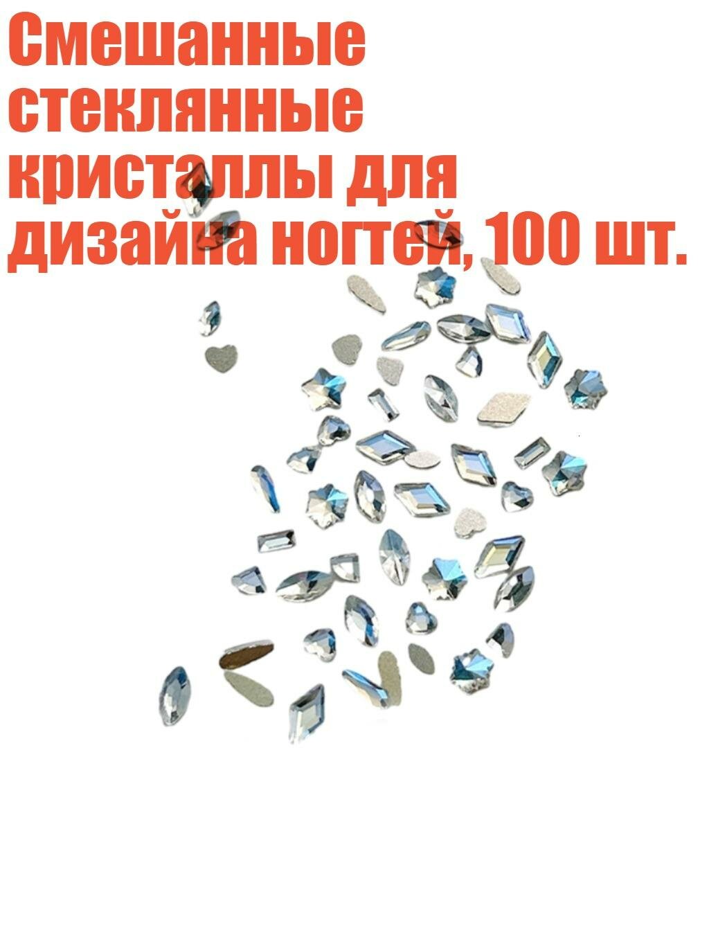 Смешанные стеклянные кристаллы для дизайна ногтей, 100 шт, цвет лунного света