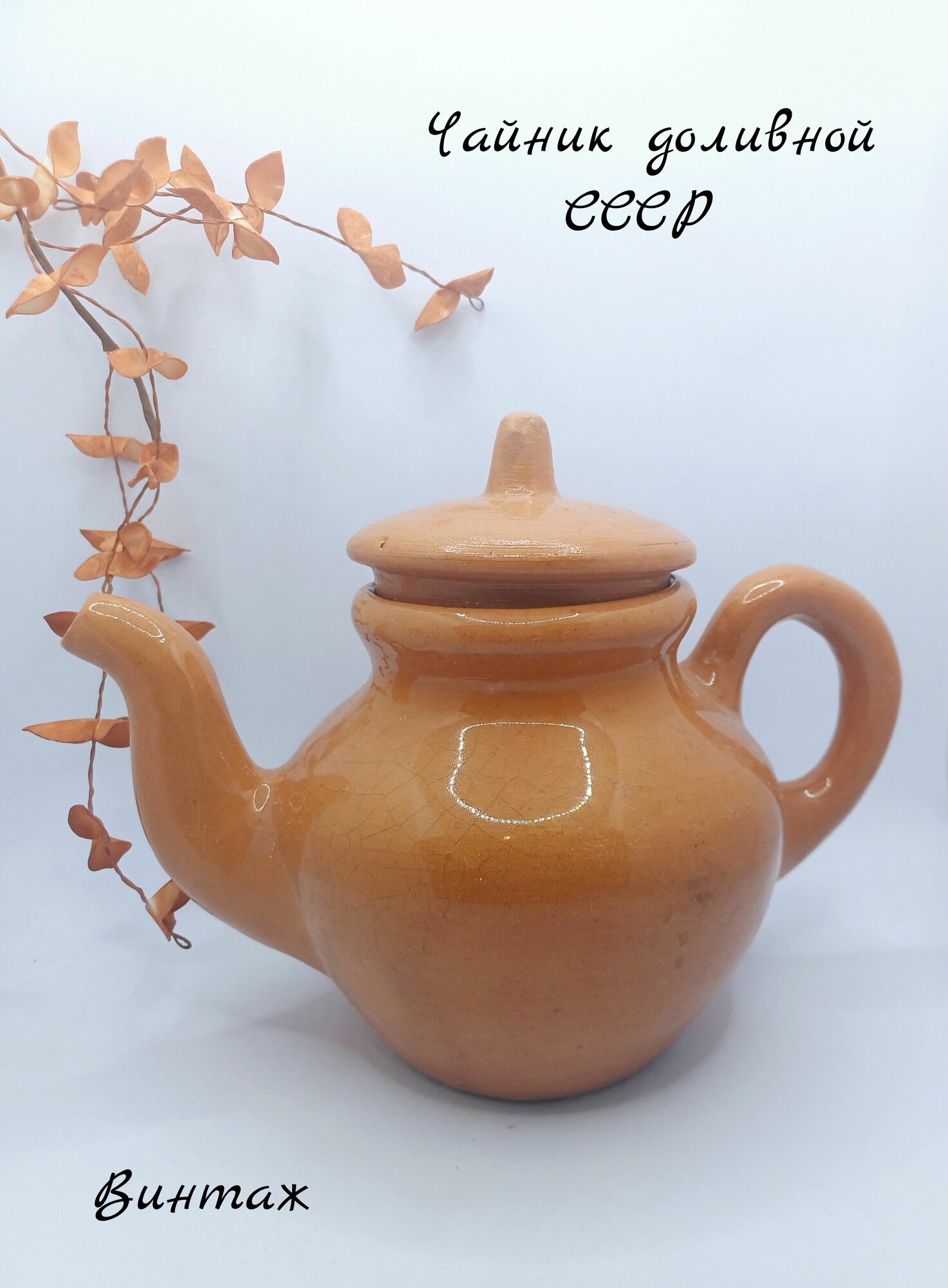 Чайник доливной винтажный, керамика, СССР