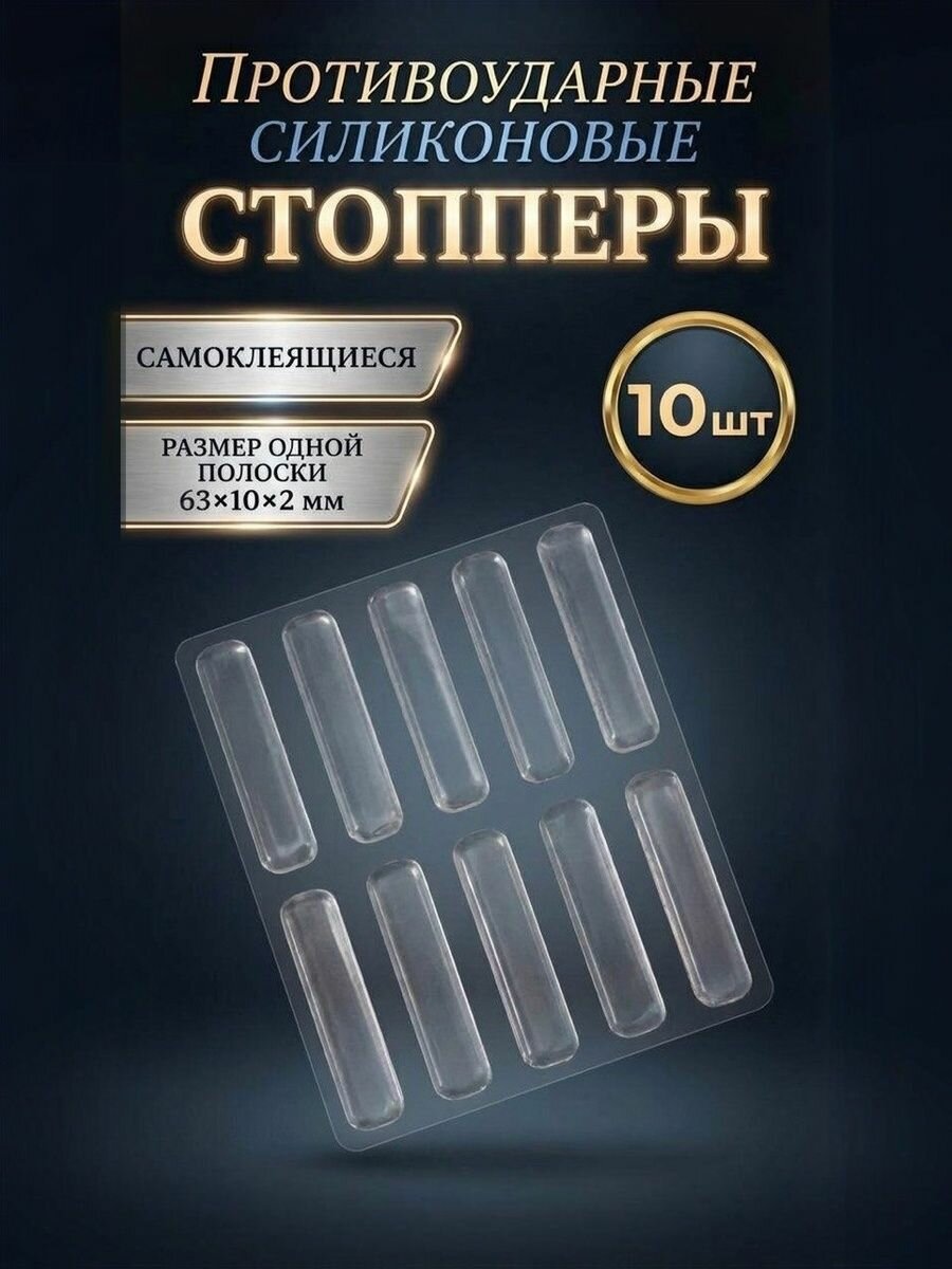 Ограничитель для двери (стоппер) силиконовый настенный, противоударный, самоклеящийся, набор 10 шт, прозрачный