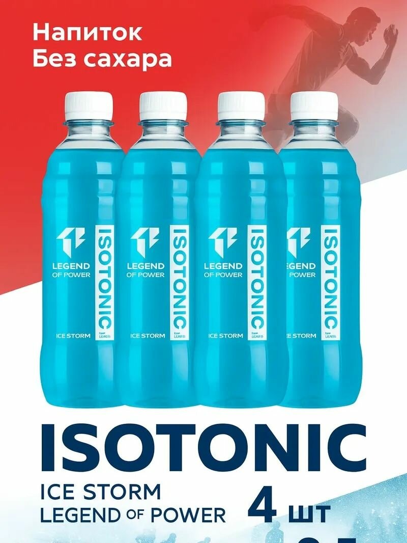 Изотоник Legend of Power ISOTONIC, без сахара, 500 мл, 4 бутылки