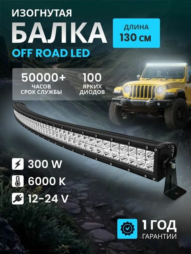 Балка светодиодная изогнутая 130см на автомобиль, универсальная