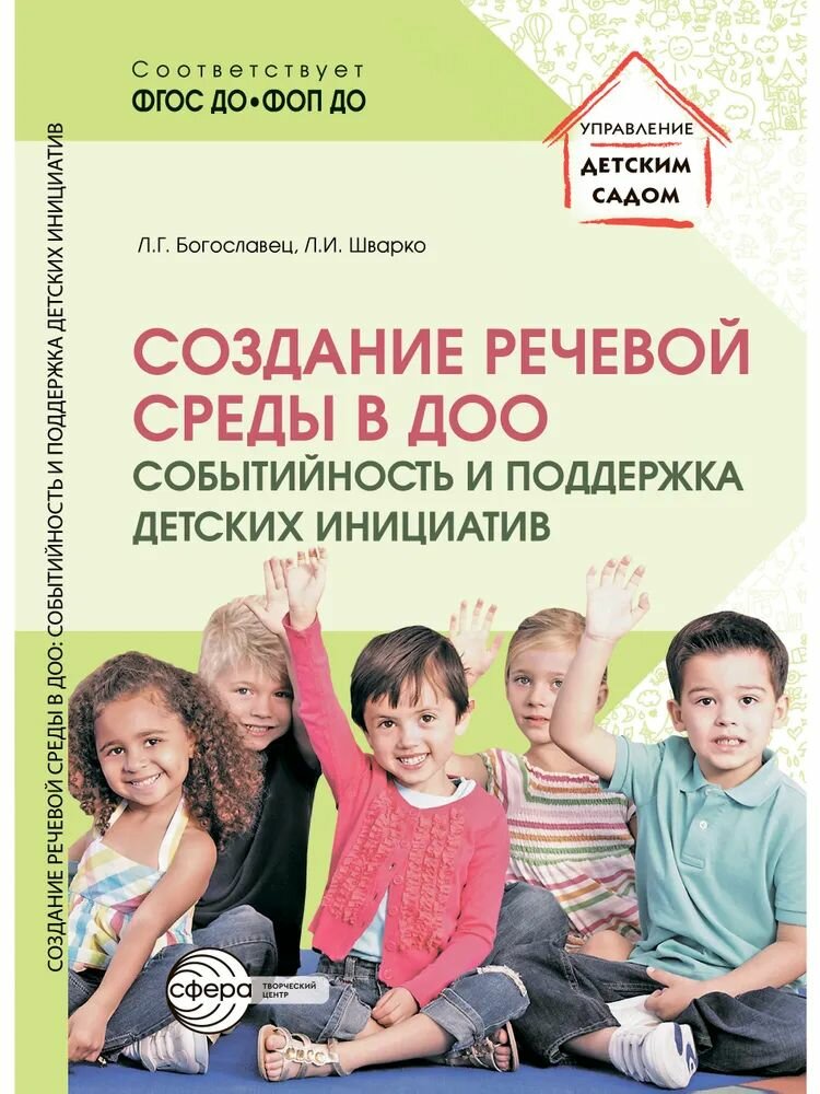 Создание речевой среды в ДОО: событийность и поддержка детских инициатив/ Богославец Л. Г, Шварко Л. И.