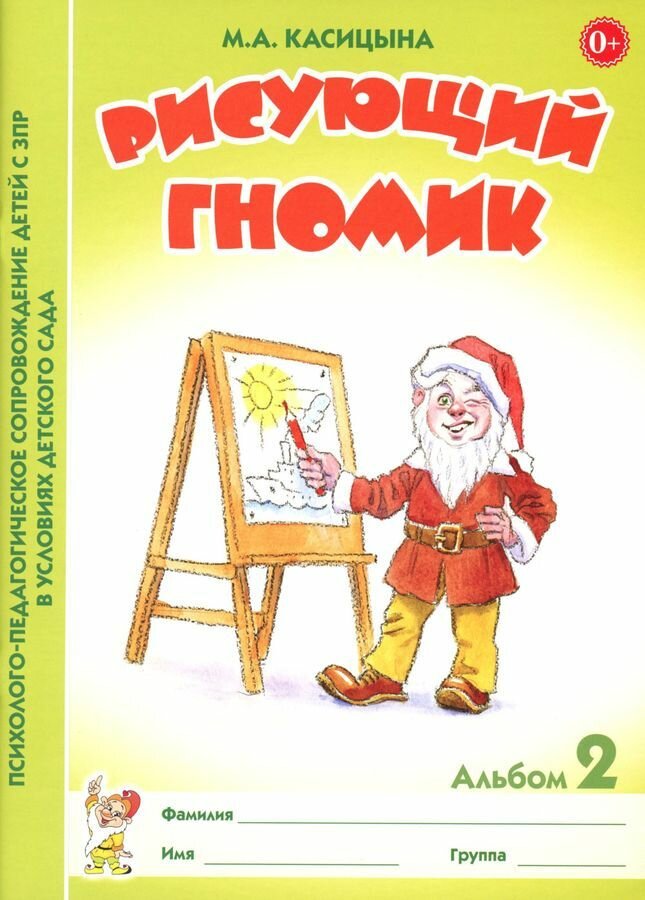 Рисующий гномик. Альбом №2 по формированию графичских навыков и умений у детей младшего дошкольного возраста с ЗПР