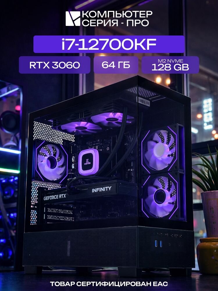 Big Aqua ATX AIO 240 чёрный, B760M, i7-12700KF AIO2, 128 NVME, 64 ГБ DDR5, RTX 3060 (12 Гб), 700W