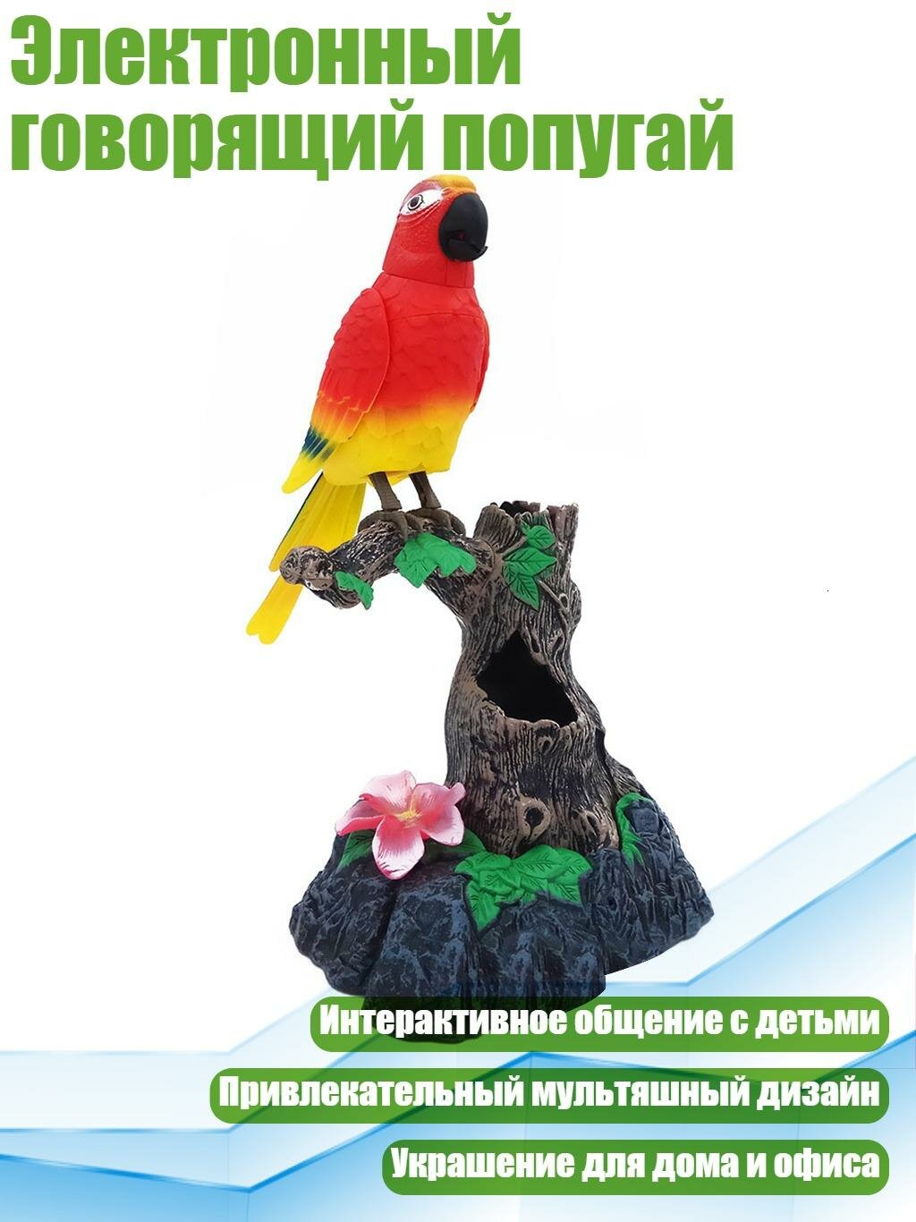 Электронный говорящий попугай, 505G