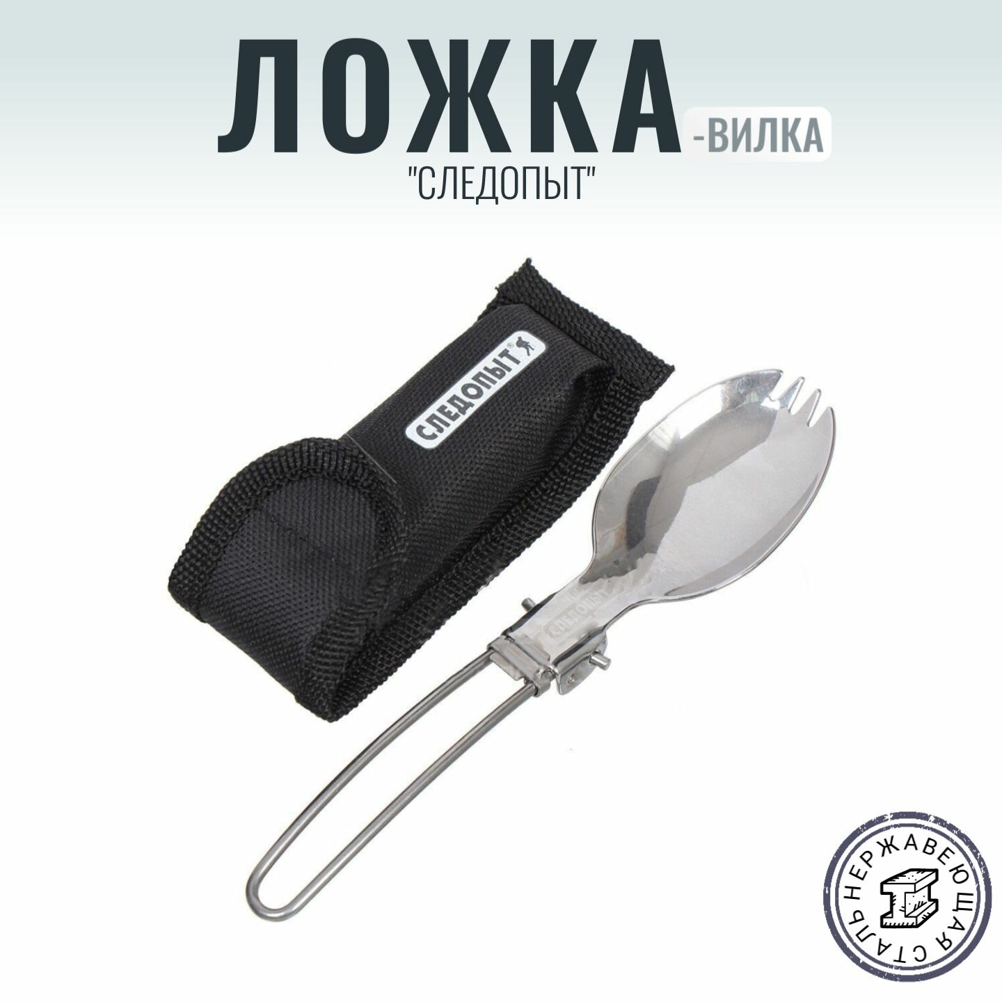 Ложка складная походная следопыт ложка вилка в чехле.