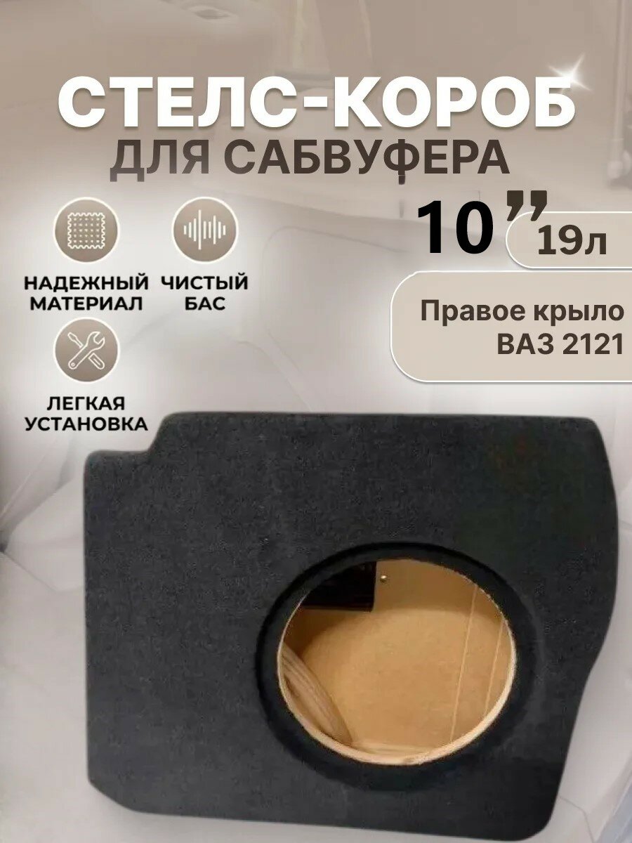 Короб Стелс для ВАЗ 2121 нива, 10 дюймов, в Правое Крыло, легенда
