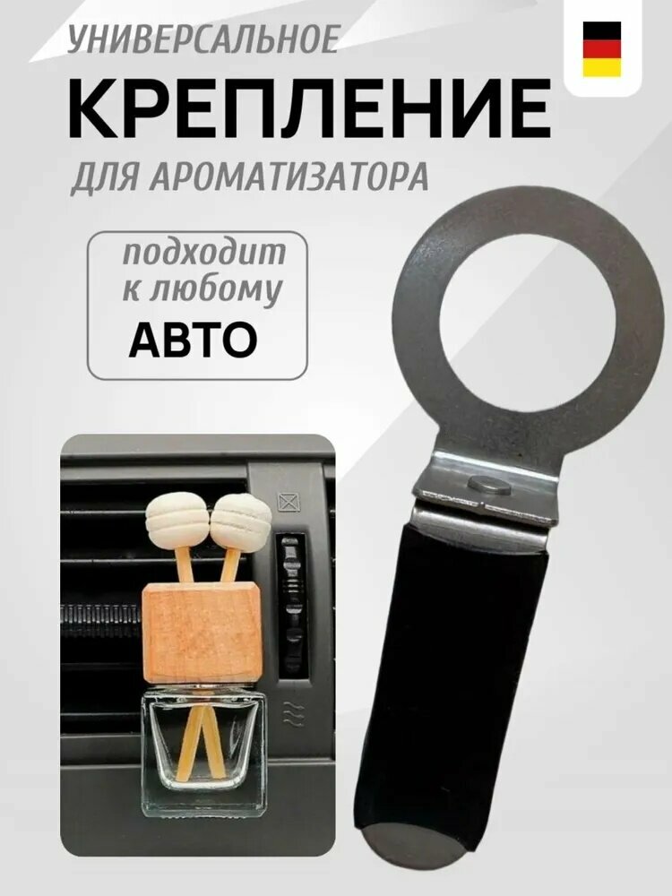 Ароматизатор автомобильный, только крепление, 8 мл