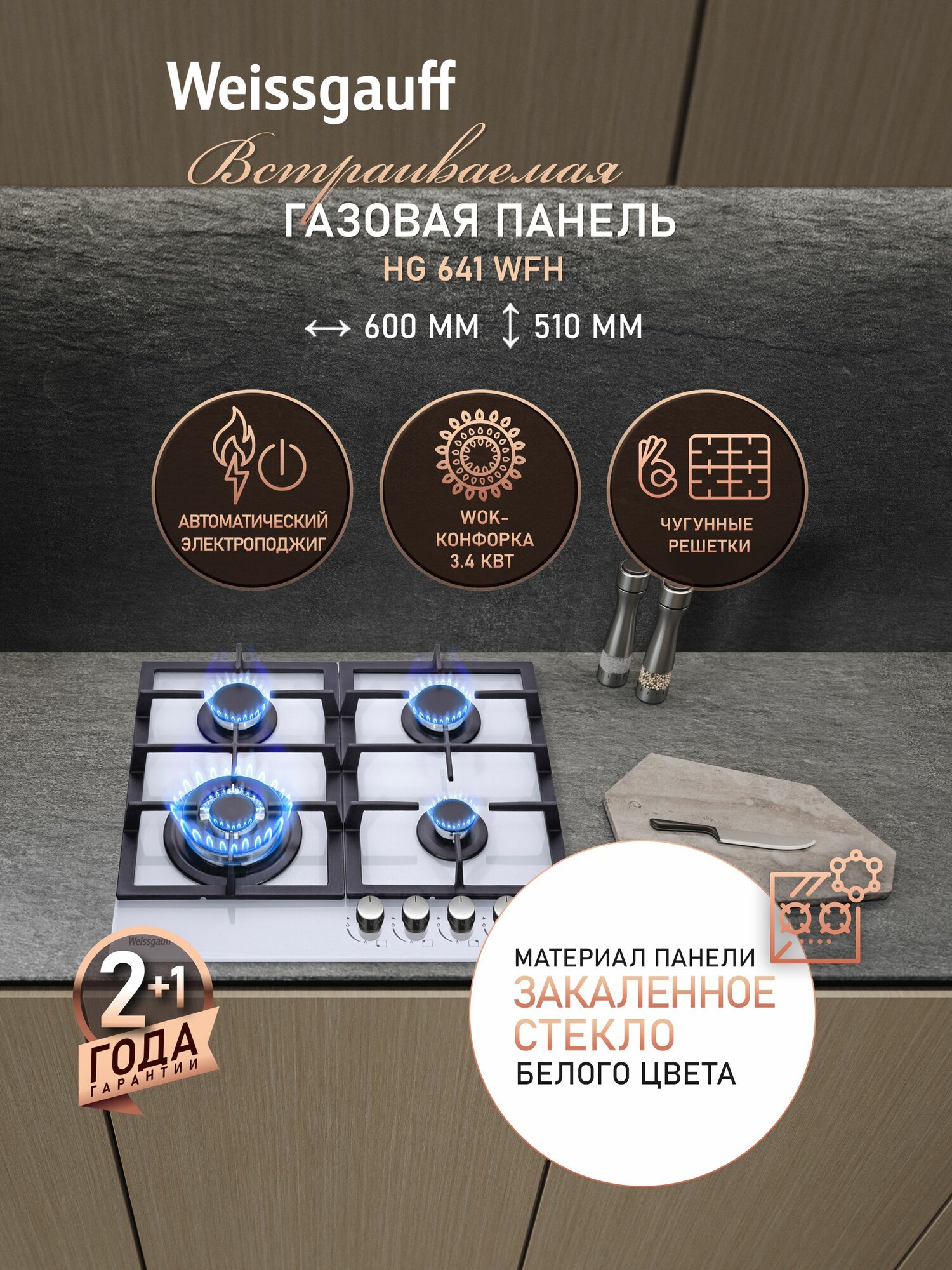 Weissgauff Газовая Варочная панель шириной 60 см, HG 641 WFh, WOK-конфорка 3,4 кВт, Белое закалённое стекло, Автоматический электроподжиг, Решетки из чугуна, Рукоятки Hi-Tech, белый, черный
