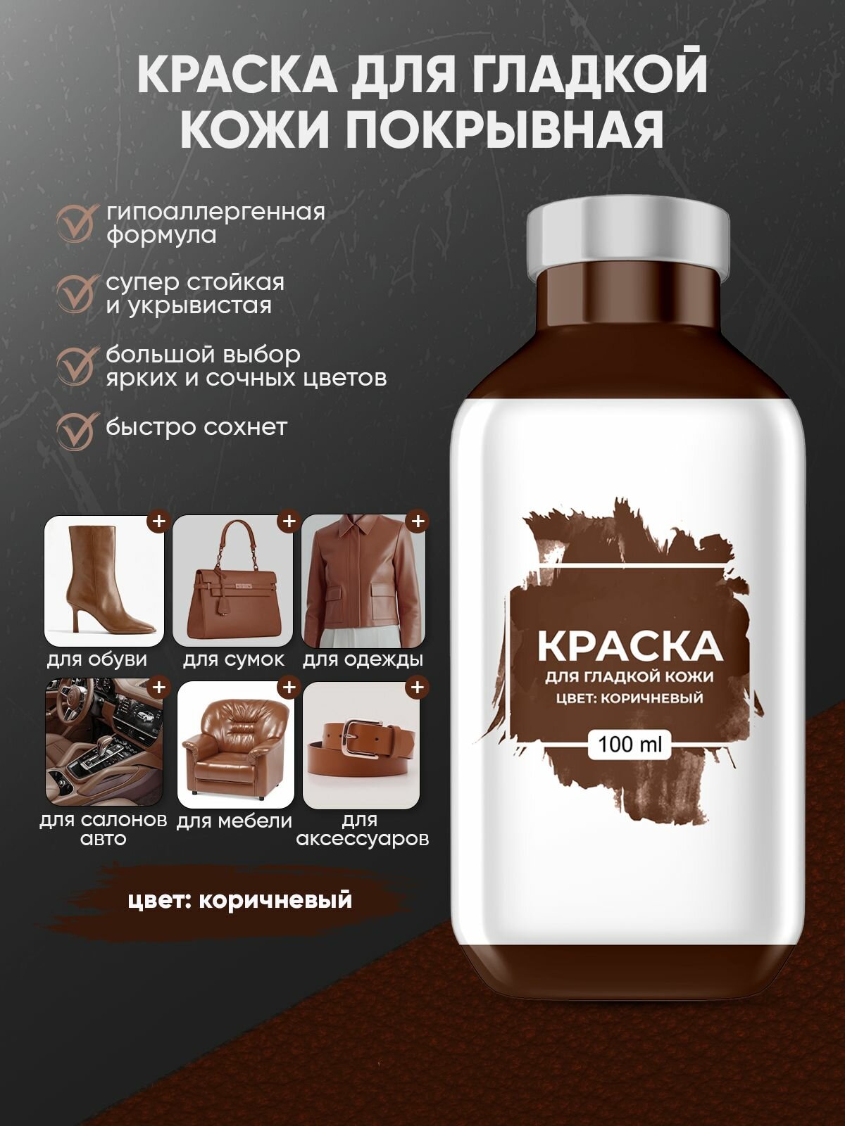 Профессиональная краска для гладкой кожи покрывная. Цвет: Коричневый. Подходит для кожаной одежды, обуви, сумок, мебели, салонов авто, мото и другой техники. Объем: 100 мл.