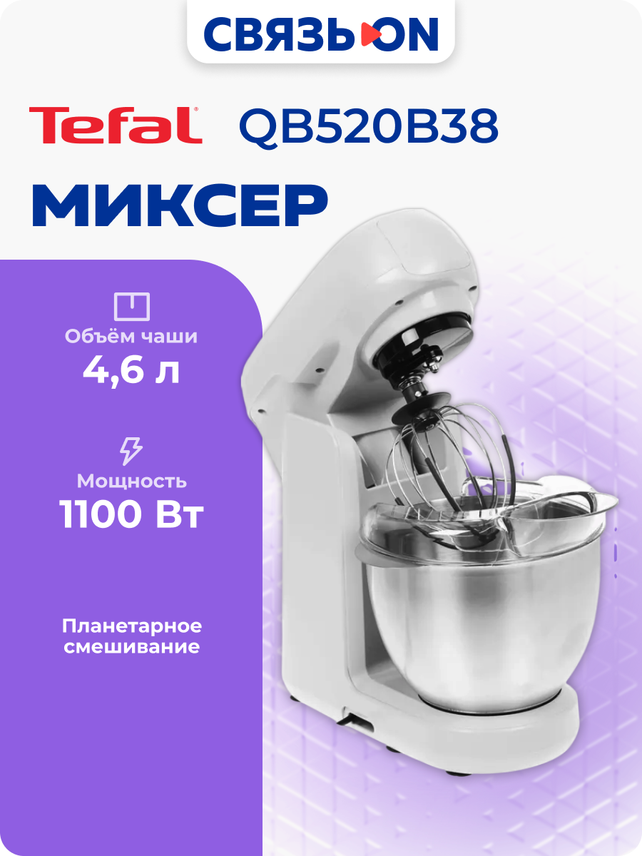 Кухонная машина Tefal QB520B38 Bake Partner, 8 скоростей, нержавеющая чаша, планетарное движение