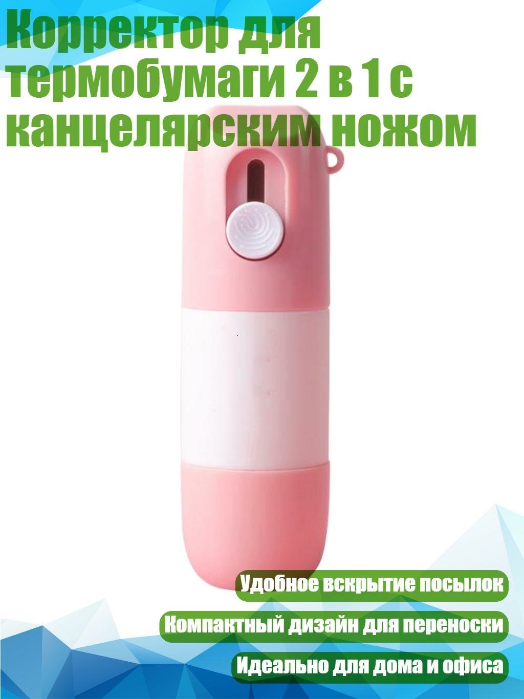 Корректор для термобумаги 2 в 1 с канцелярским ножом, Розовый - Все в одном флаконе.