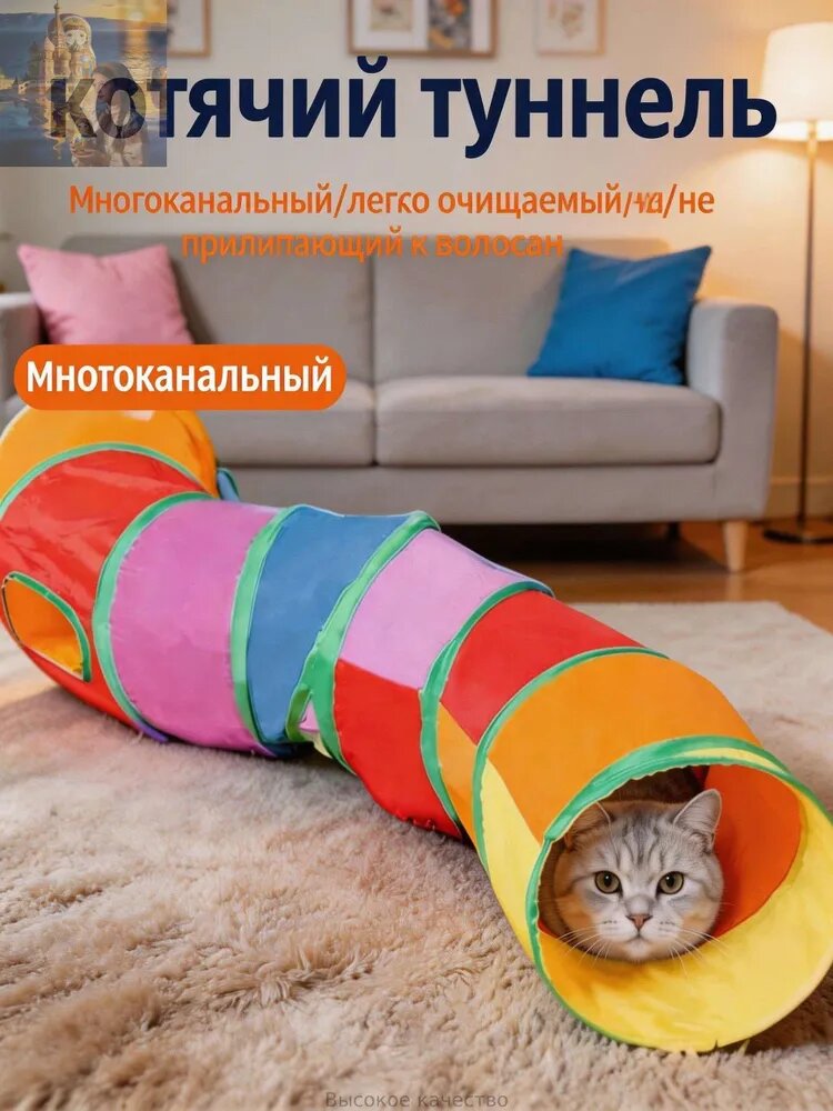Тоннель для кошек игровой