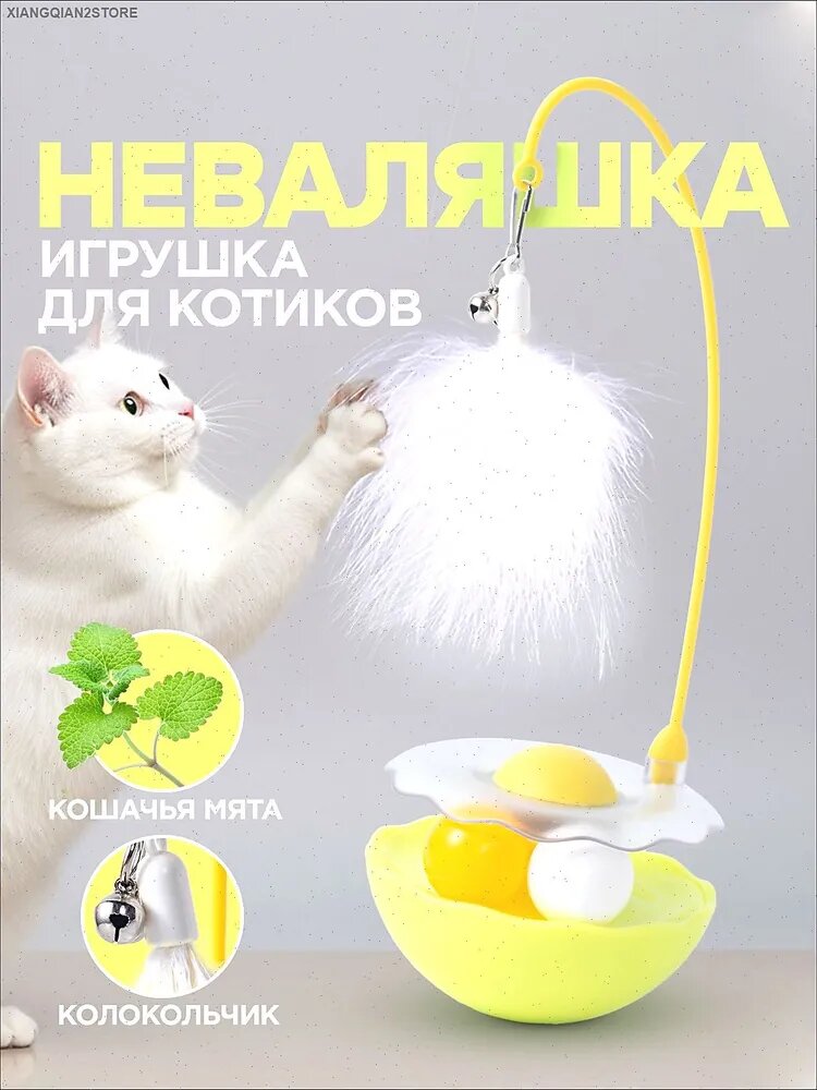 Игрушка для кошек с кошачьей мятой / Интерактивная игрушка для котов "Неваляшка"/ Дразнилка для кошек. Размер 25х8 см. Цвет желтый