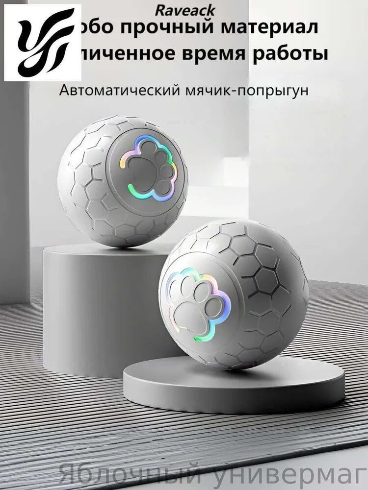Автоматический прыгающий мяч для собак Raveack. Хаотичное движение. Не разгрызть! Встроенный ключ защиты. Светится. USB. Прочный TPU корпус.